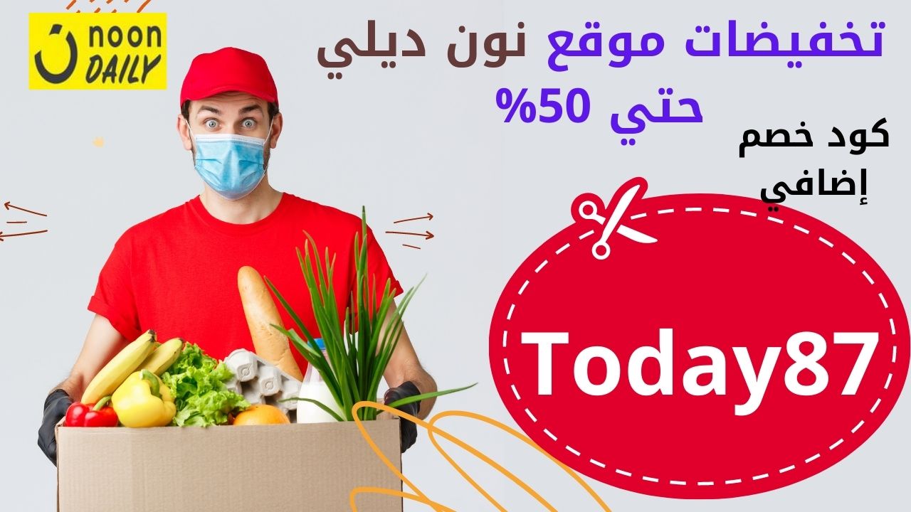 Noon Daily تجربتي في التسوق من نون يومي افضل موقع للبقالة وتفعيل كود ...