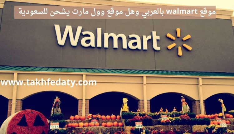 موقع walmart بالعربي وهل موقع وول مارت يشحن للسعودية