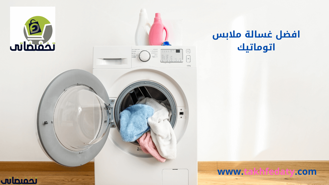 افضل غسالة ملابس اتوماتيك و أفضل 7 انواع غسالات ملابس رخيصة ومضمونة